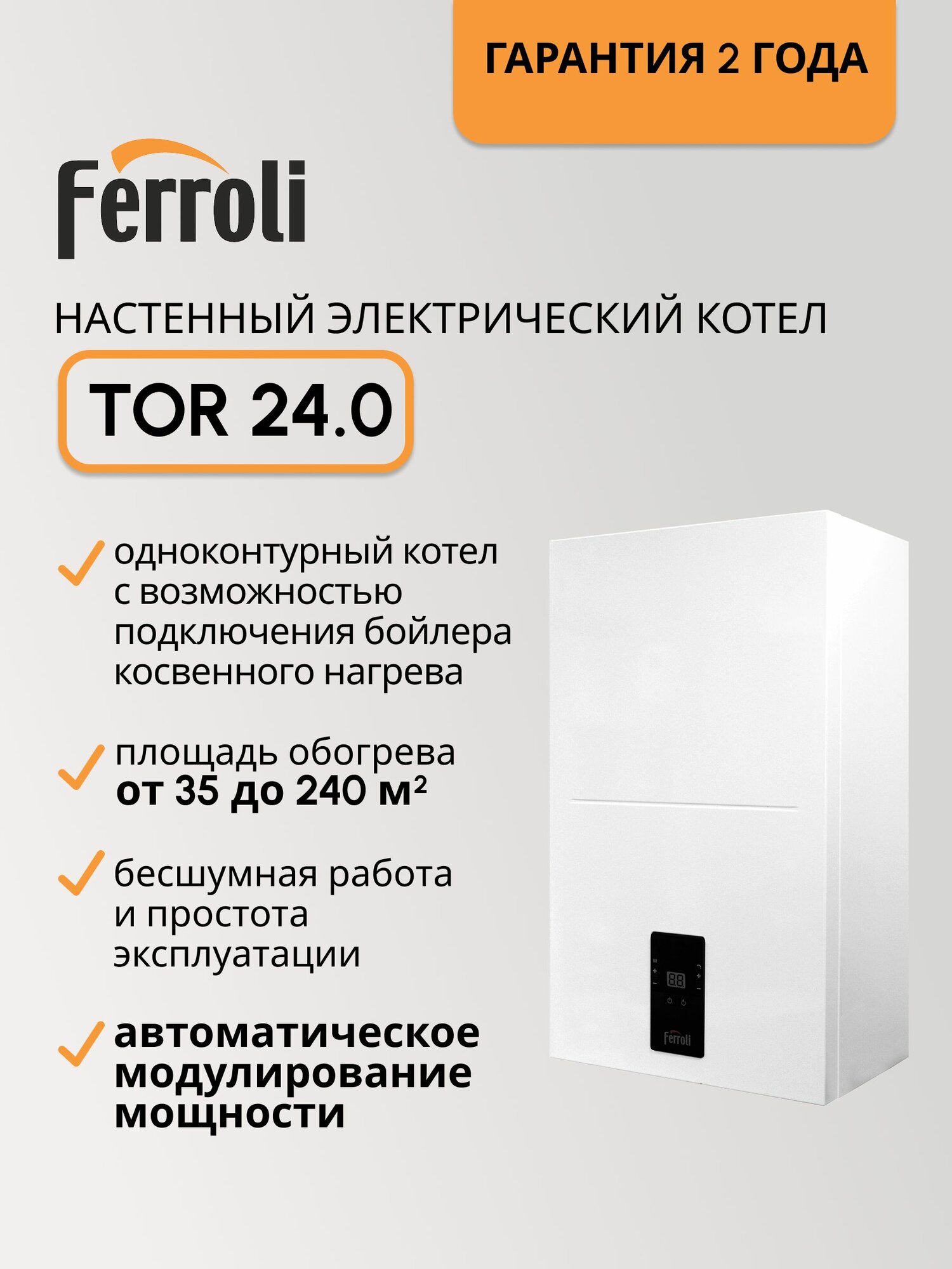 Котел электрический Ferroli (Ферроли) TOR (24 кВт), 380В настенный одноконтурный трехфазный GCJO60YA