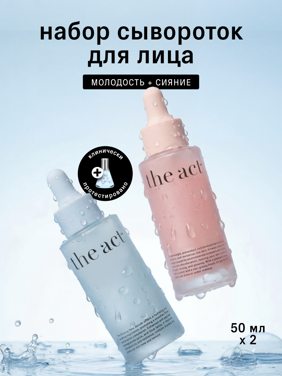 Набор сывороток для лица The Act, антивозрастная и для сияния кожи