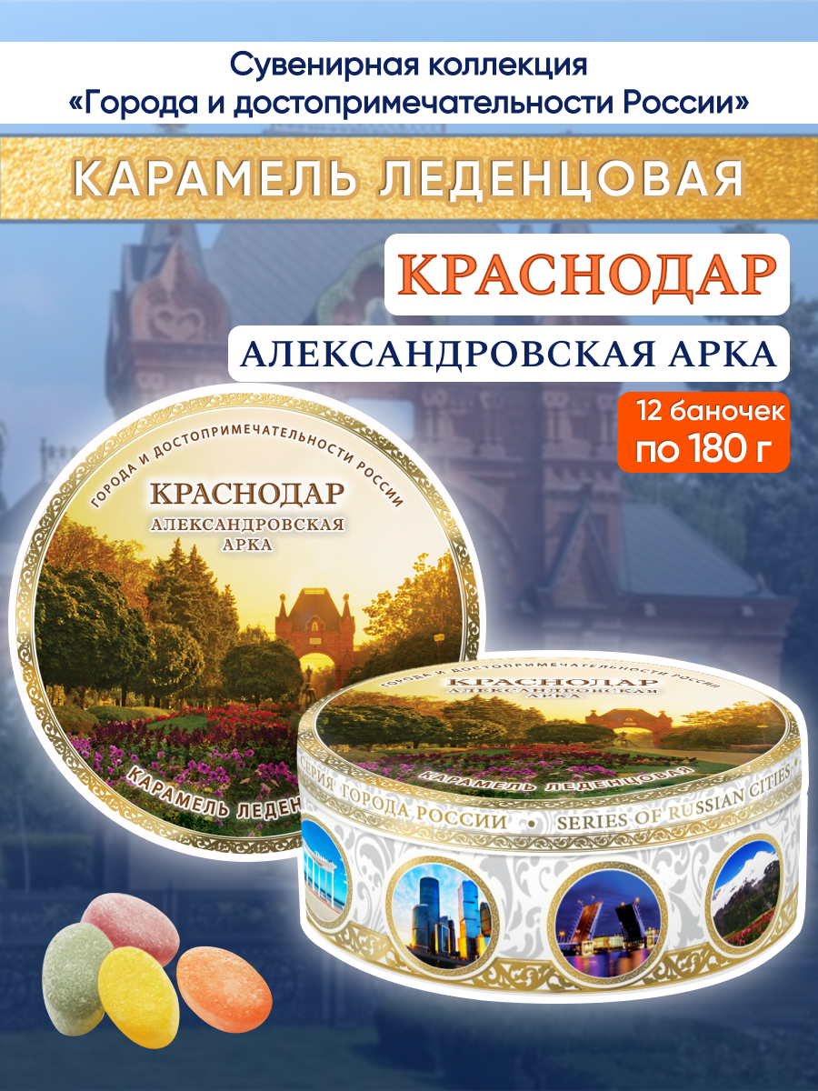 Леденцы карамель Wooden Dreams сувенирная "Краснодар - Александровская арка", ассорти, без ГМО, в жестяной банке, 12 шт
