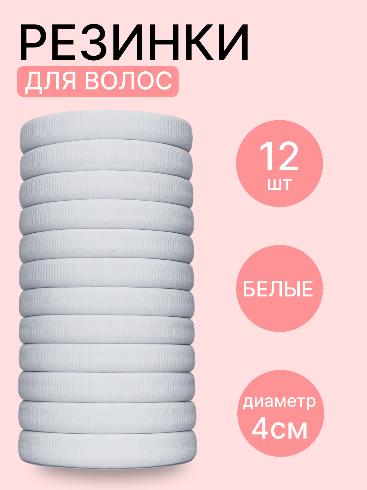 Резинки для волос белые классические, 12 штук в наборе, тканевые