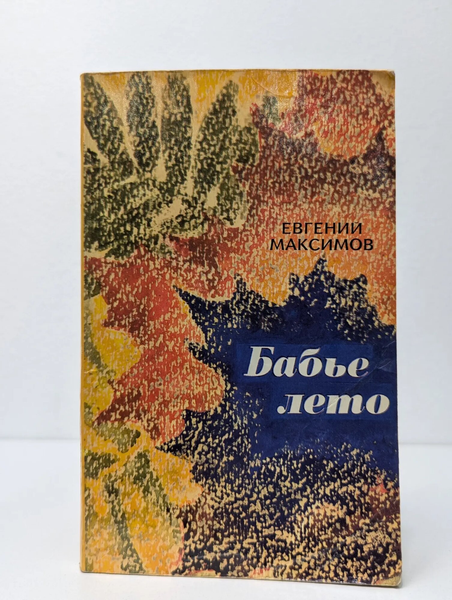 Бабье лето Максимов Евгений Васильевич 1976