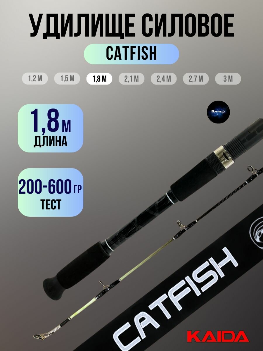 Удилище силовое на сома Kaida CATFISH тест 200-600g 1,8м / Удочка рыболовная