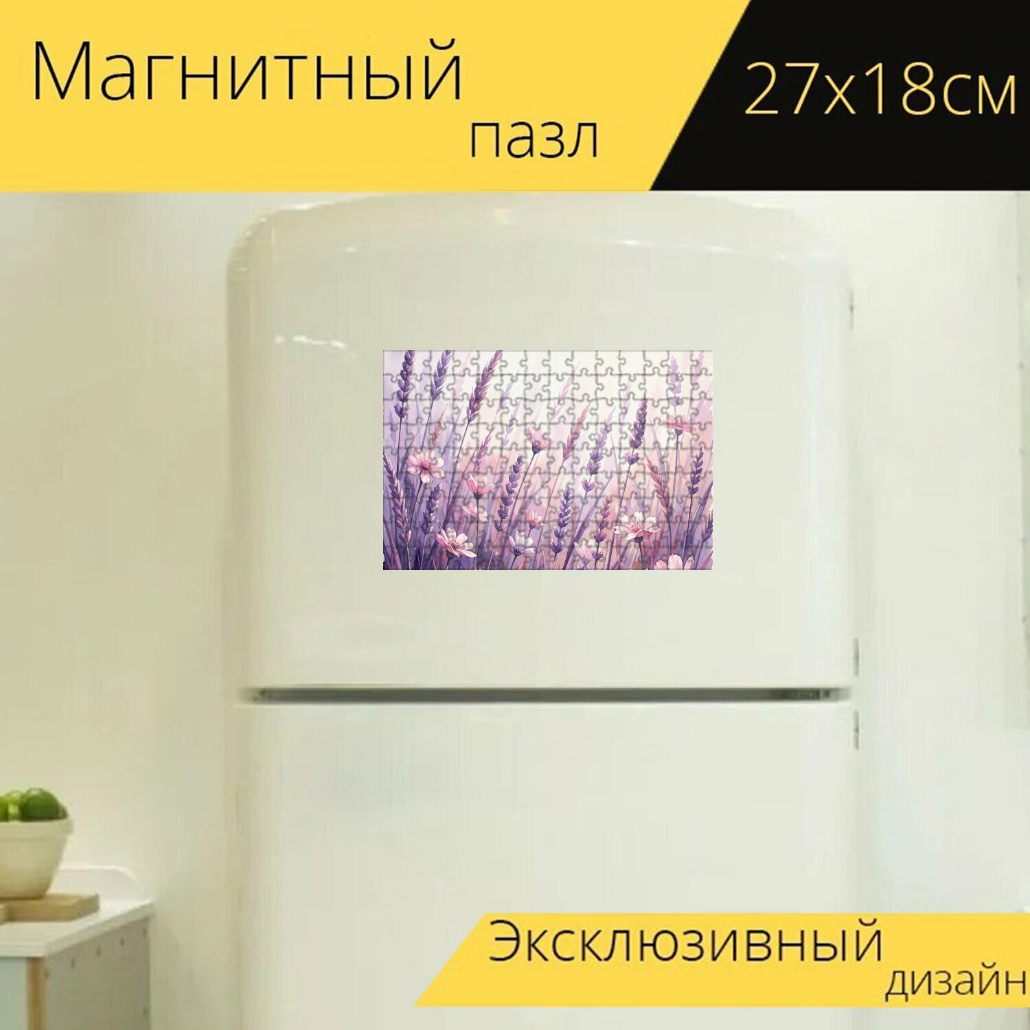 Магнитный пазл "Лавандовое поле с розовыми цветами. Нежная акварельная иллюстрация луговых трав и цветущих растений в пастельных сиреневых, лиловых и." на холодильник 27 x 18 см.