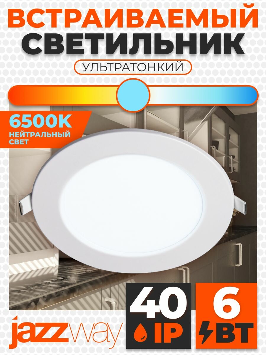 Светильники ультратонкие встраиваемые PPL-R 6w 6500K IP40 WH d120мм встр/круг, Jazzway, 1 шт.