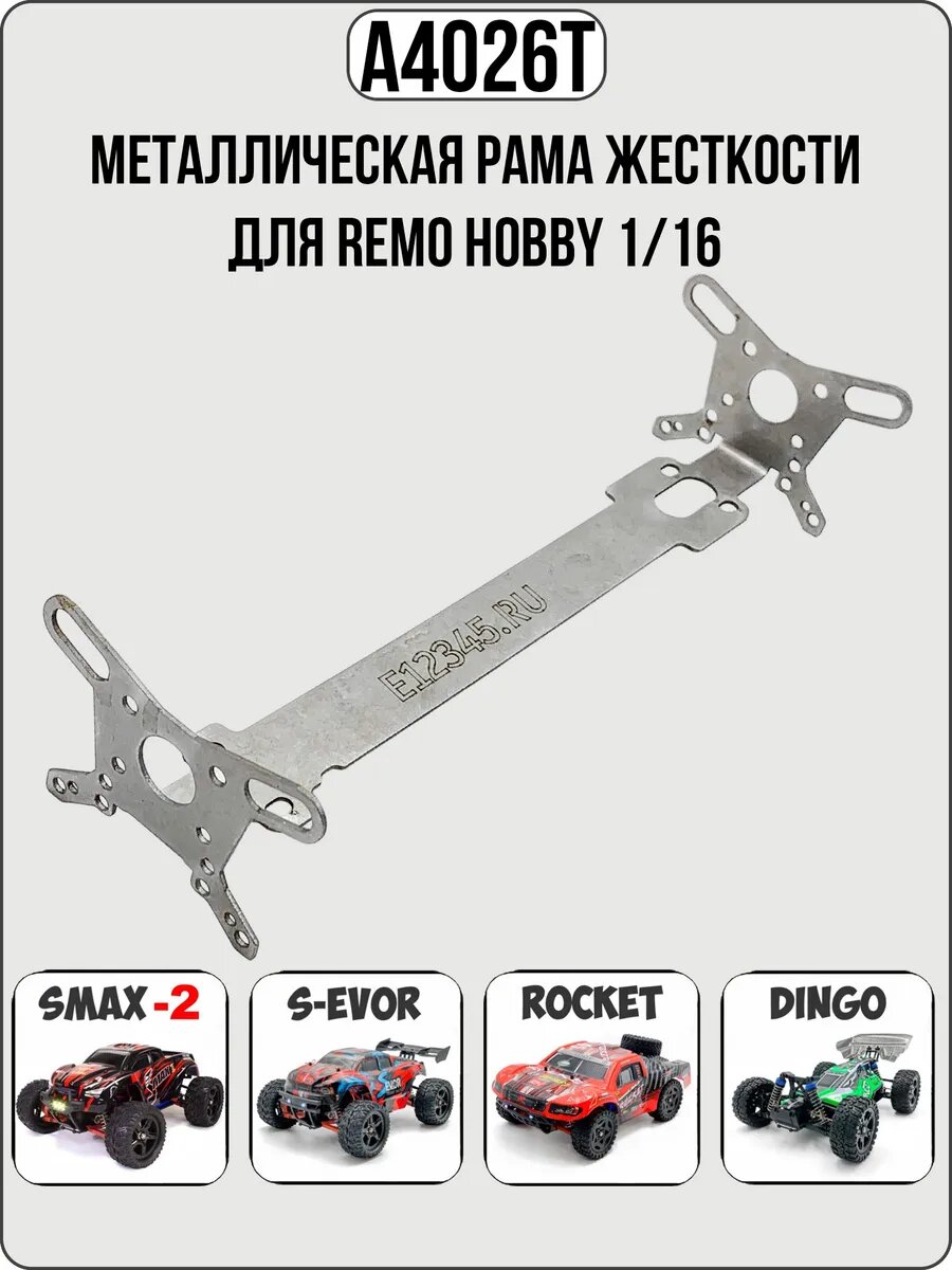Металлическая рама жесткости P2562 RemoHobby 1/16 v2