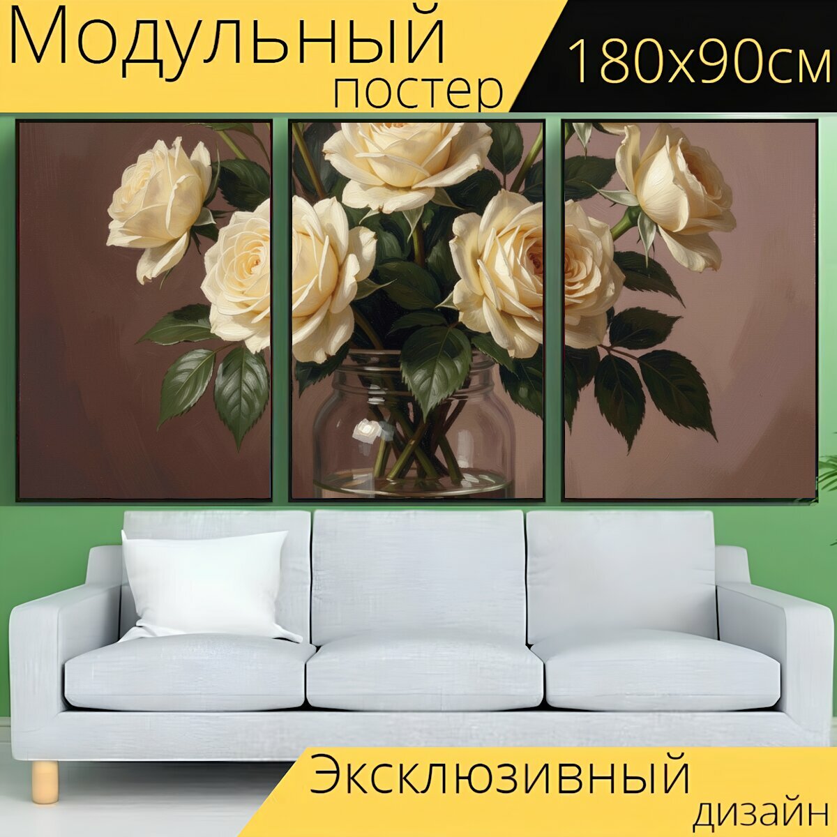 Модульный постер "Кремовые розы в стеклянной банке. Нежный букет чайных бутонов и распустившихся цветов с темно-зеленой листвой в." 180 x 90 см. для интерьера на стену в тубусе