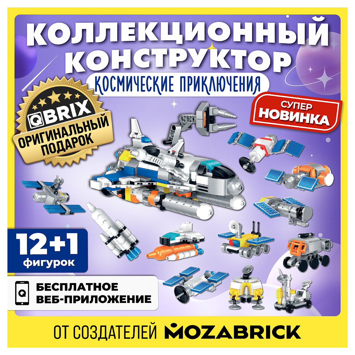 Конструктор QBRIX KIDS Космические приключения 459 элемент, пластик, 27×19×3 см