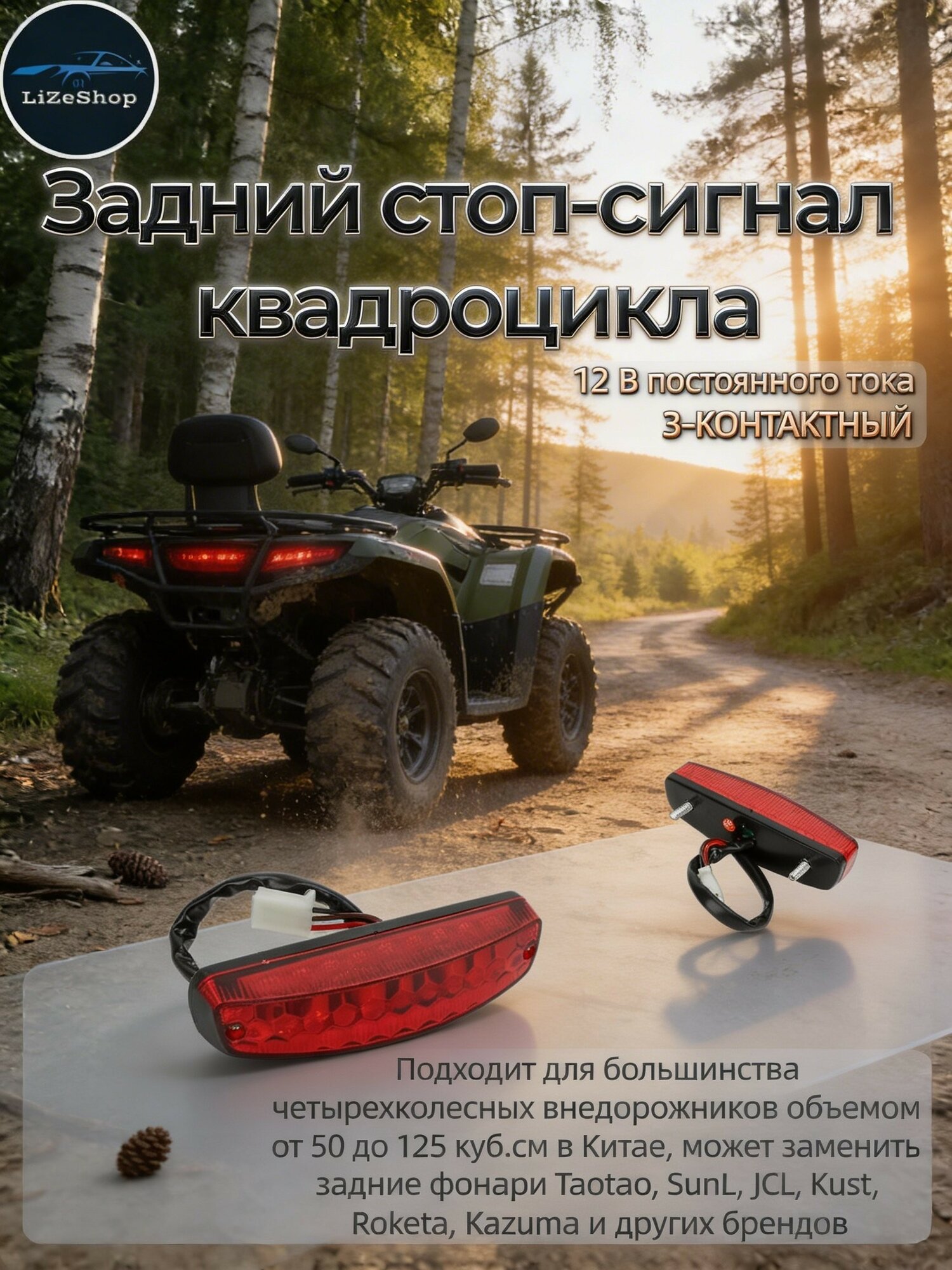 Светодиодный стоп-сигнал для квадроциклов 50-125 куб. см, универсальный задний фонарь с водонепроницаемой герметизацией и 3-контактной проводкой