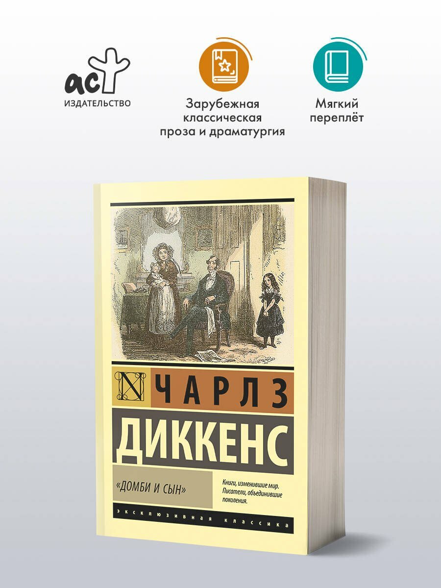 Домби и сын — фото 1
