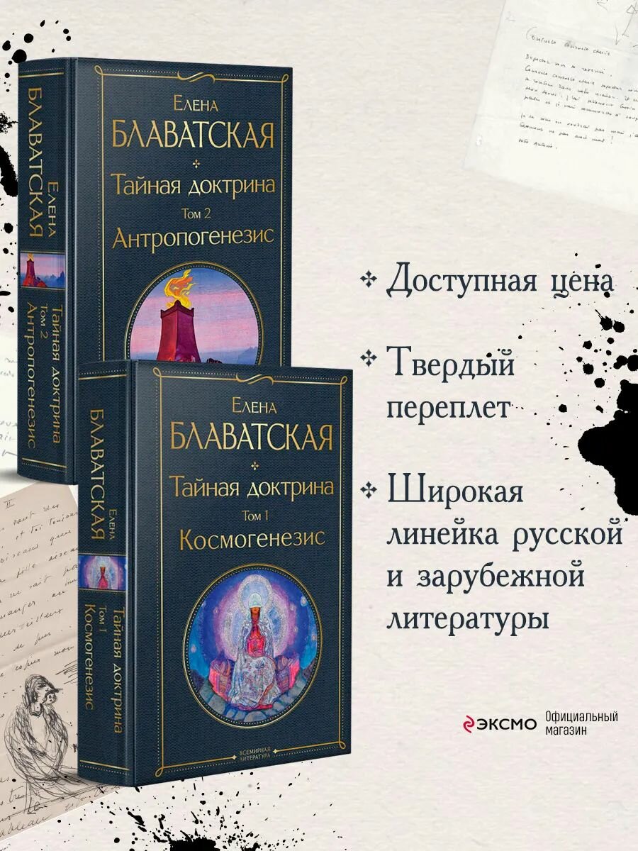 Тайная доктрина Блаватской (комплект из 2-х книг)