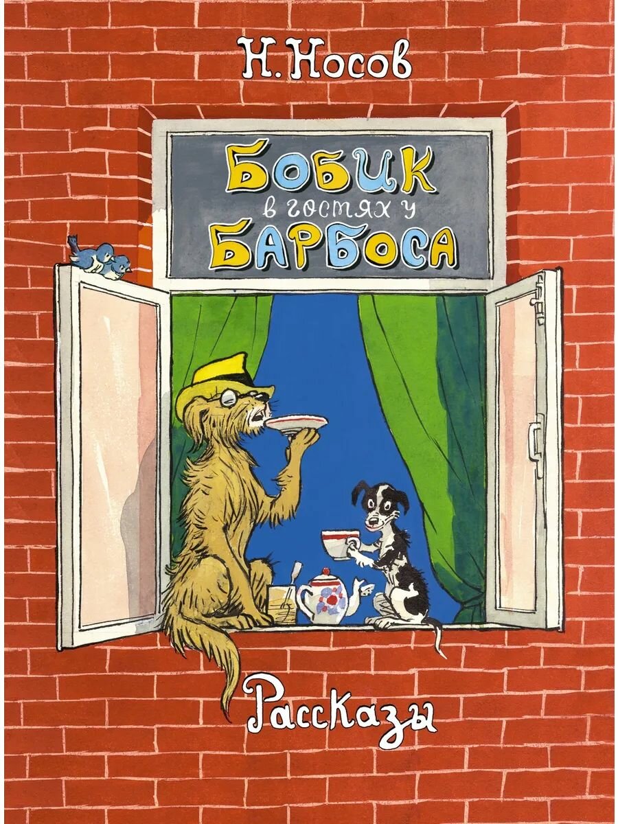 Бобик в гостях у Барбоса. Рассказы