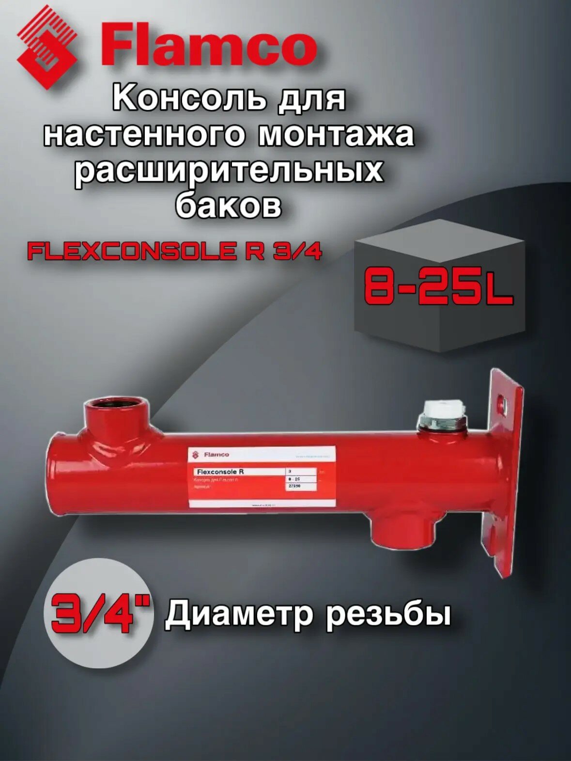 Консоль для крепления расширительного бака Flamco Flexconsole R 3/4 (27950)
