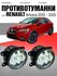 Противотуманные фары LED линза для Renault Arkana 2019- 2025 светодиодные ПТФ 10...
