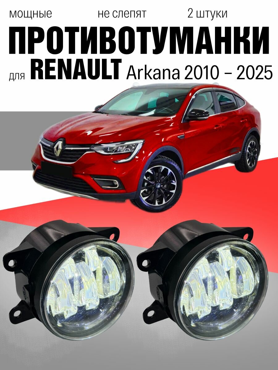 Противотуманные фары LED линза для Renault Arkana 2019- 2025 светодиодные ПТФ 100ВТ, 6000K, 9-24V, 2шт