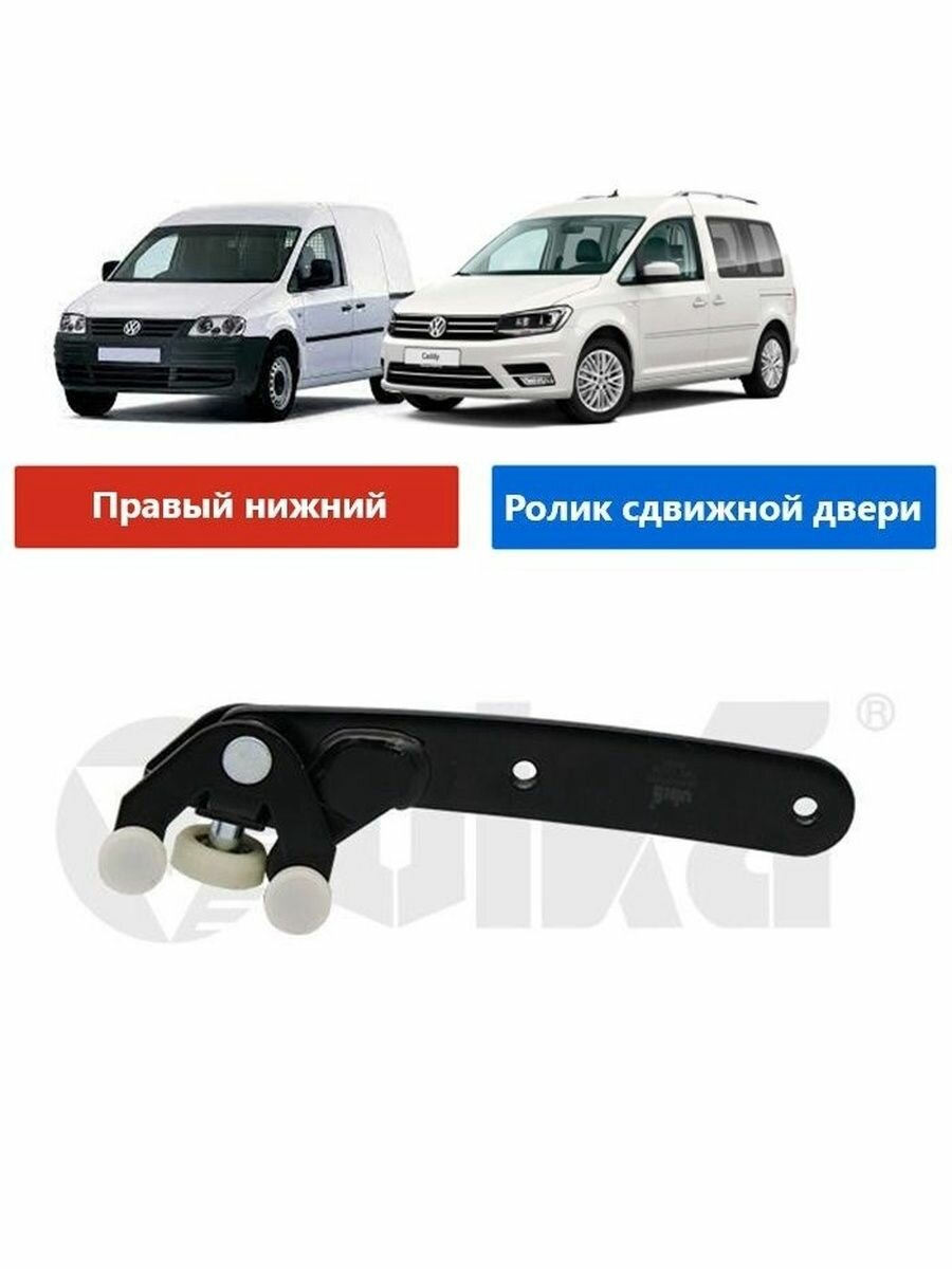 Роликовая направляющая сдвижной двери VW CADDY (нижний правый)