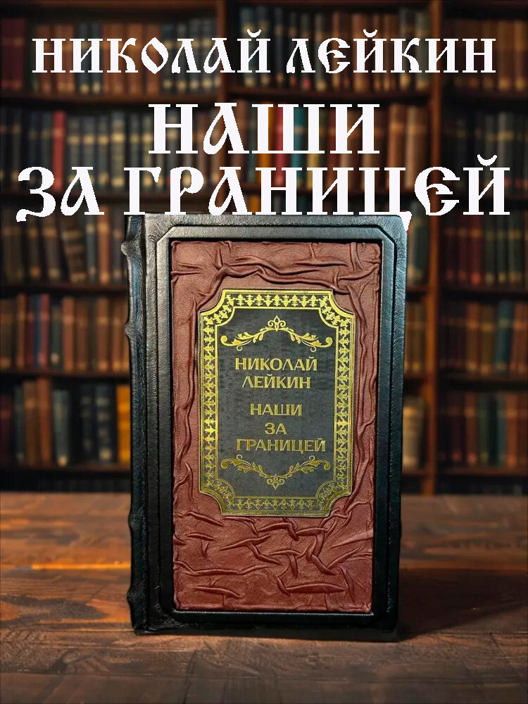 Книга "Наши за границей", кожаный переплет, офсетная бумага, 2024 год, 443 страницы