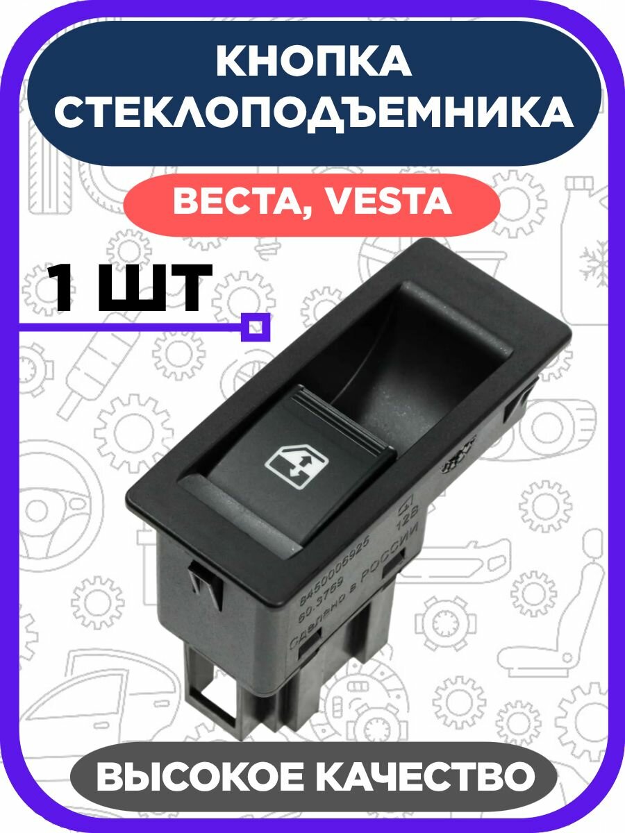Кнопка стеклоподъемника совместим с Лада Веста, LADA Vesta