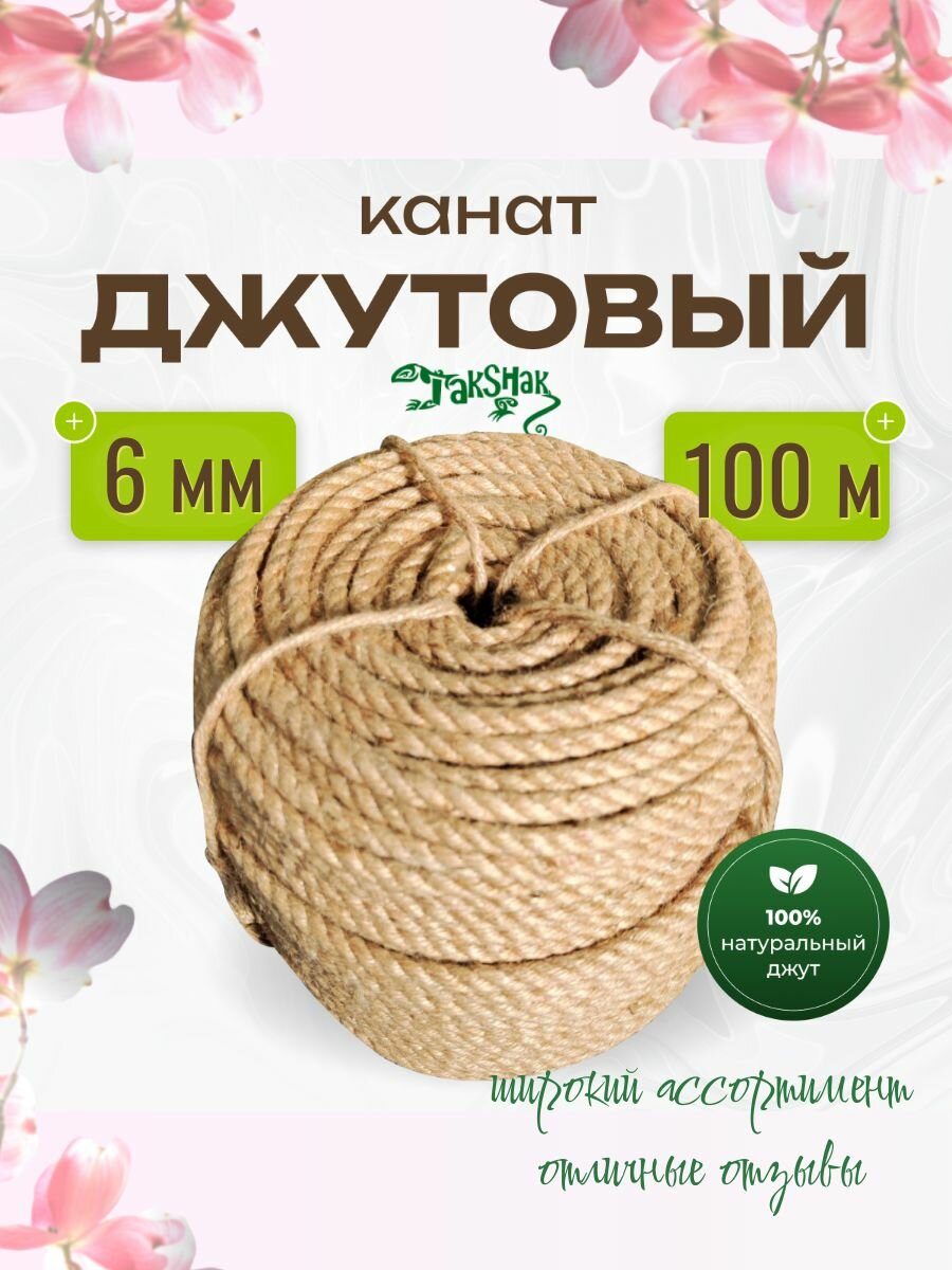 Канат джутовый 6мм 100 метров. Джут веревка бельевая, шпагат для когтеточек, плетения корзин, гамака и рукоделия