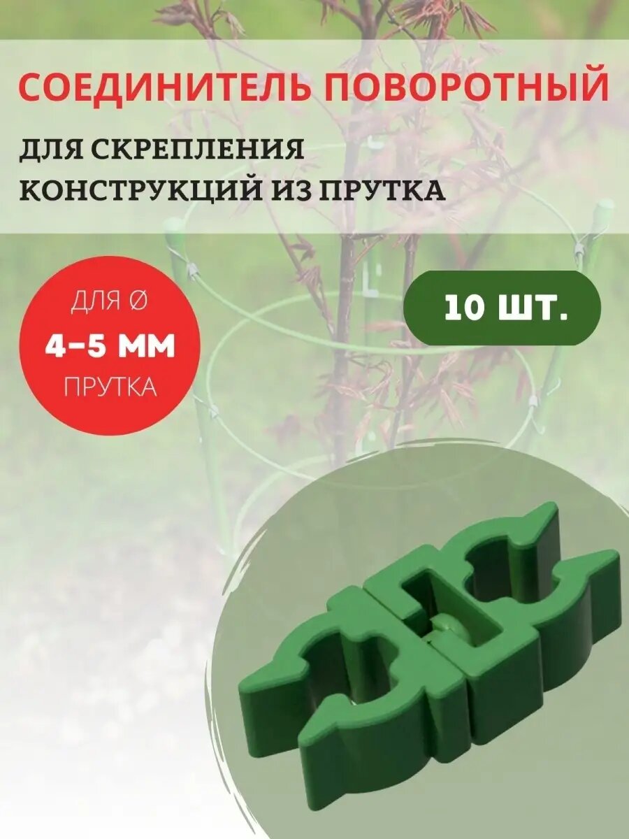 Соединитель клипса для парника и садовых опор