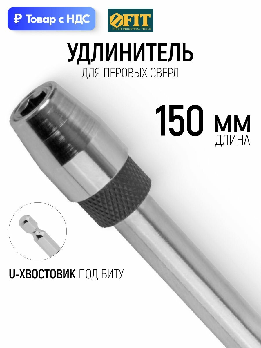 FIT Удлинитель для перовых сверл 150 мм с хвостовиком под биту для быстрой замены сверла удлинитель для сверл 150 мм бита
