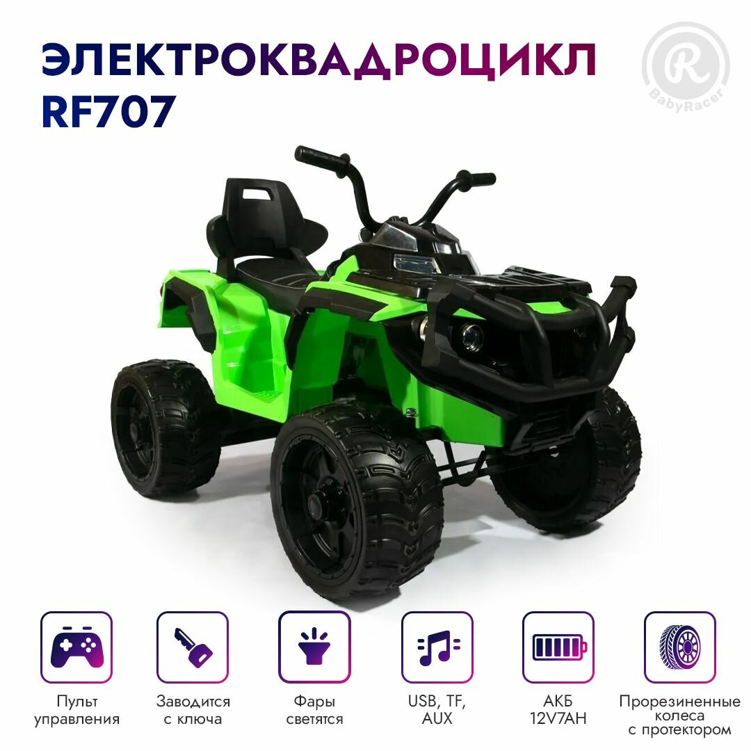 Электроквадроцикл BabyRacer RF707, пульт управления, световые и звуковые эффекты