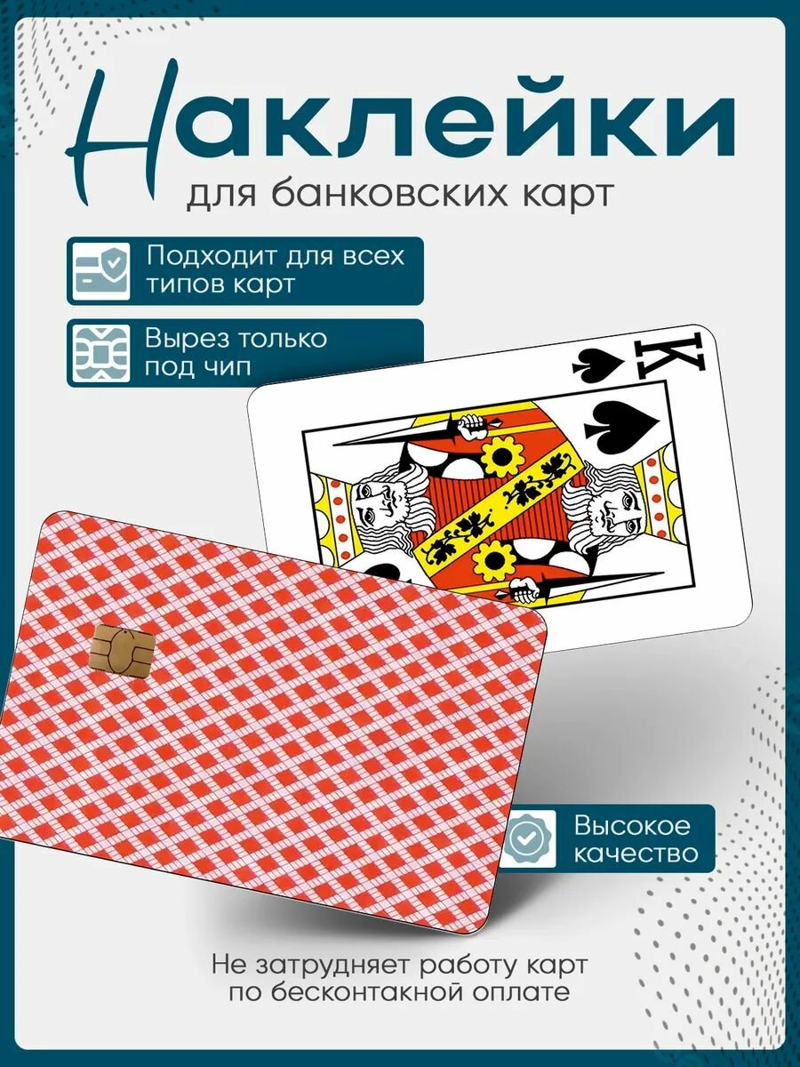 Наклейка на банковскую карту король пики