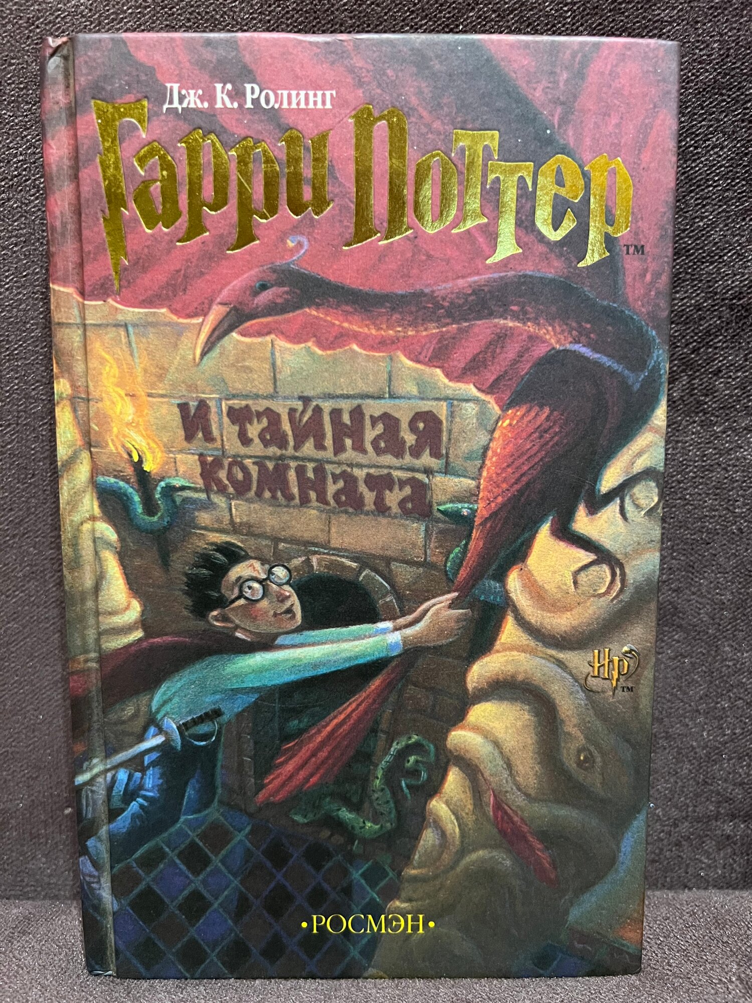 Книга РОСМЭН "Гарри Поттер и Тайная Комната", 2002 г, оригинал