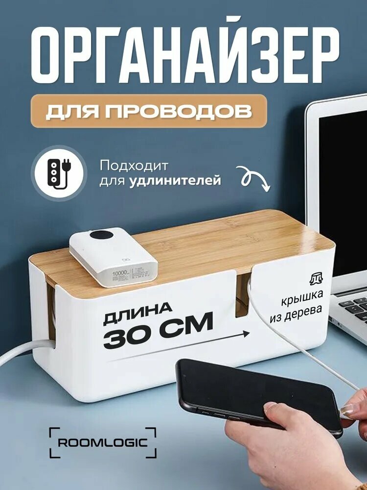 Органайзер для проводов и зарядок, коробка для кабеля, бокс для хранения, держатель удлинителей 30см, белый