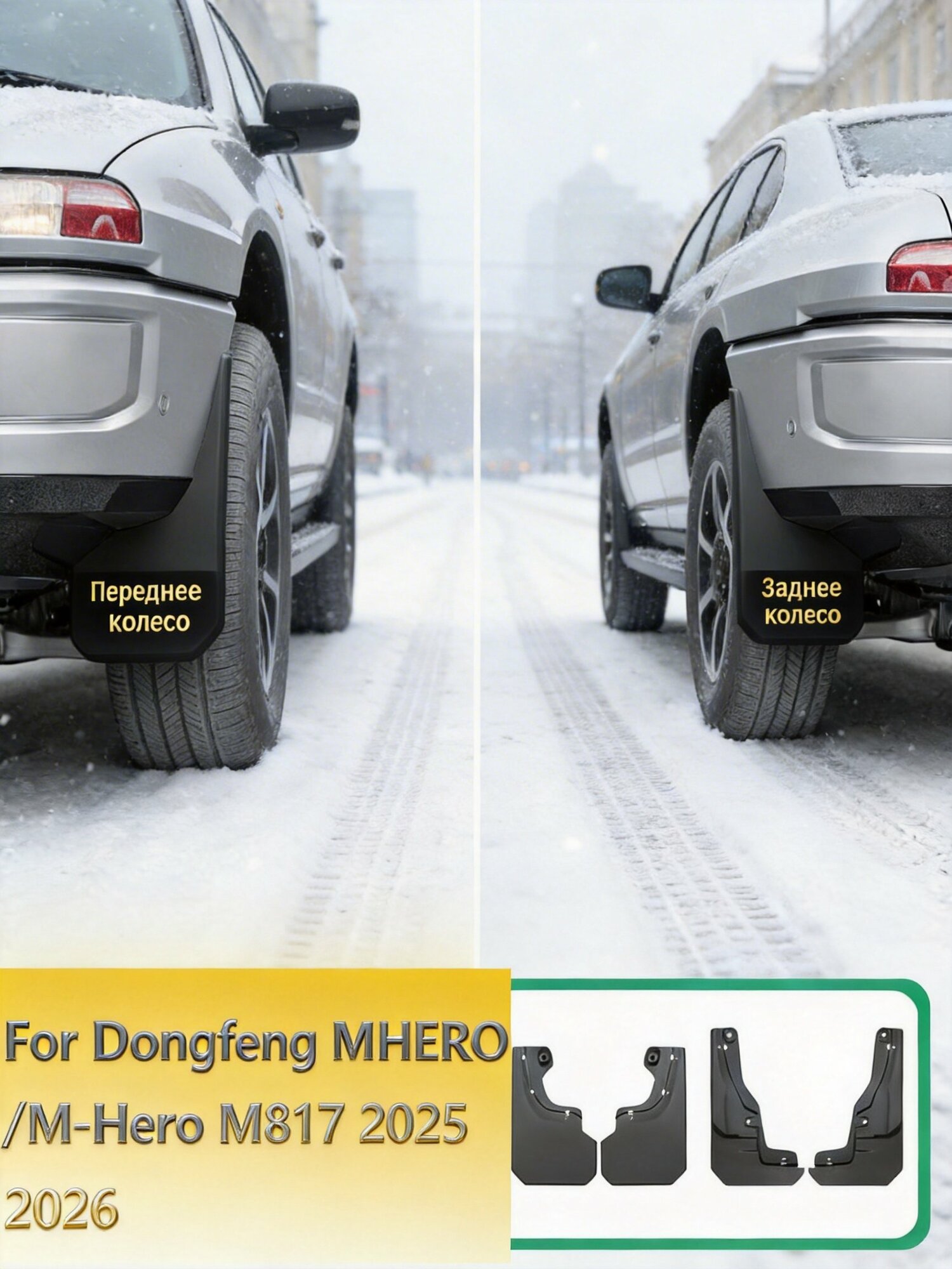 Брызговики комплект из 4 шт для Dongfeng MHERO M-Hero M817 2025 2026, защита колес и кузова от грязи для автомобиля
