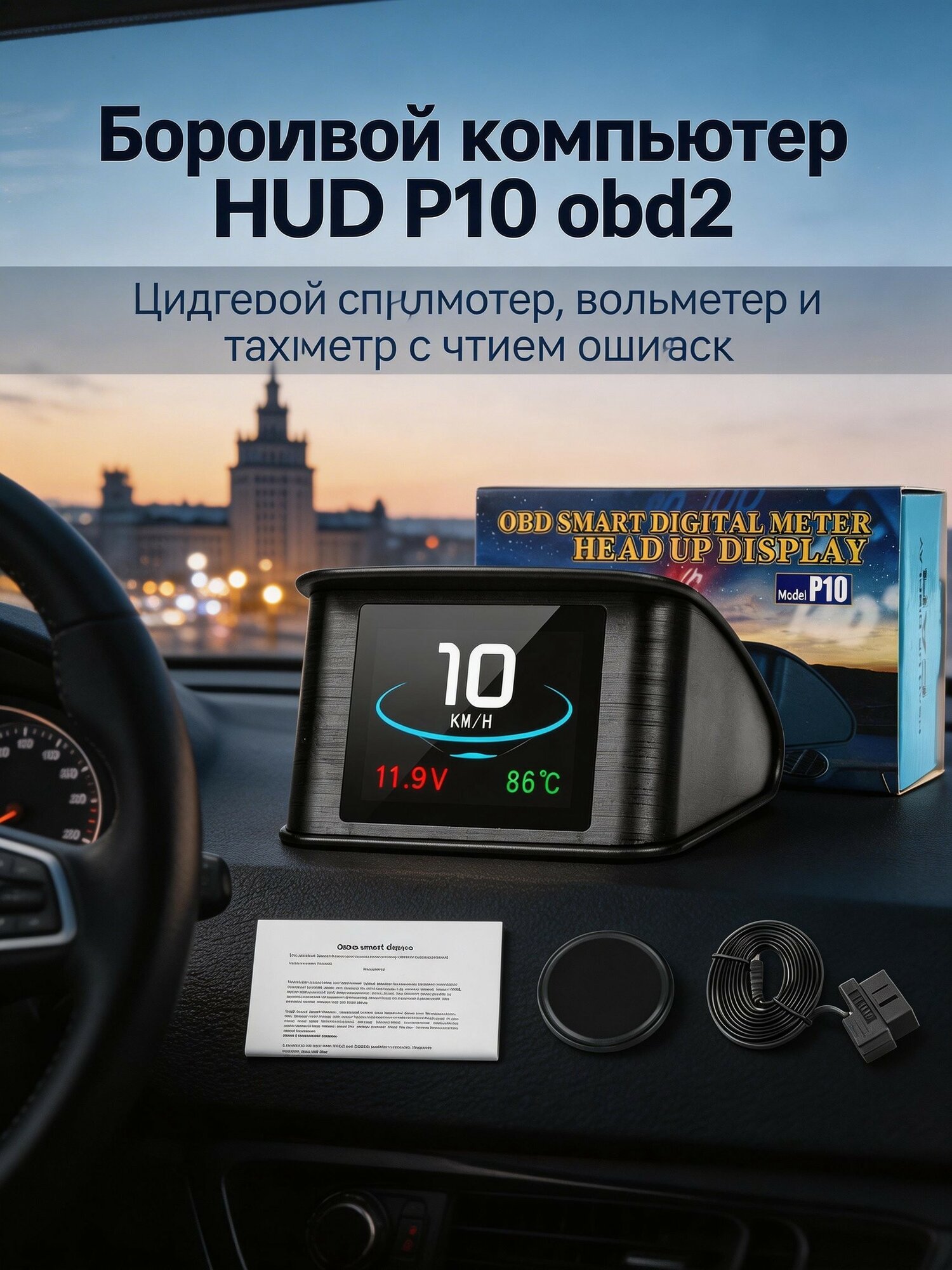 Бортовой компьютер Miopaq HUD P10 OBD2 — чтение и сброс ошибок, цифровой спидометр, вольтметр для автомобиля удобно