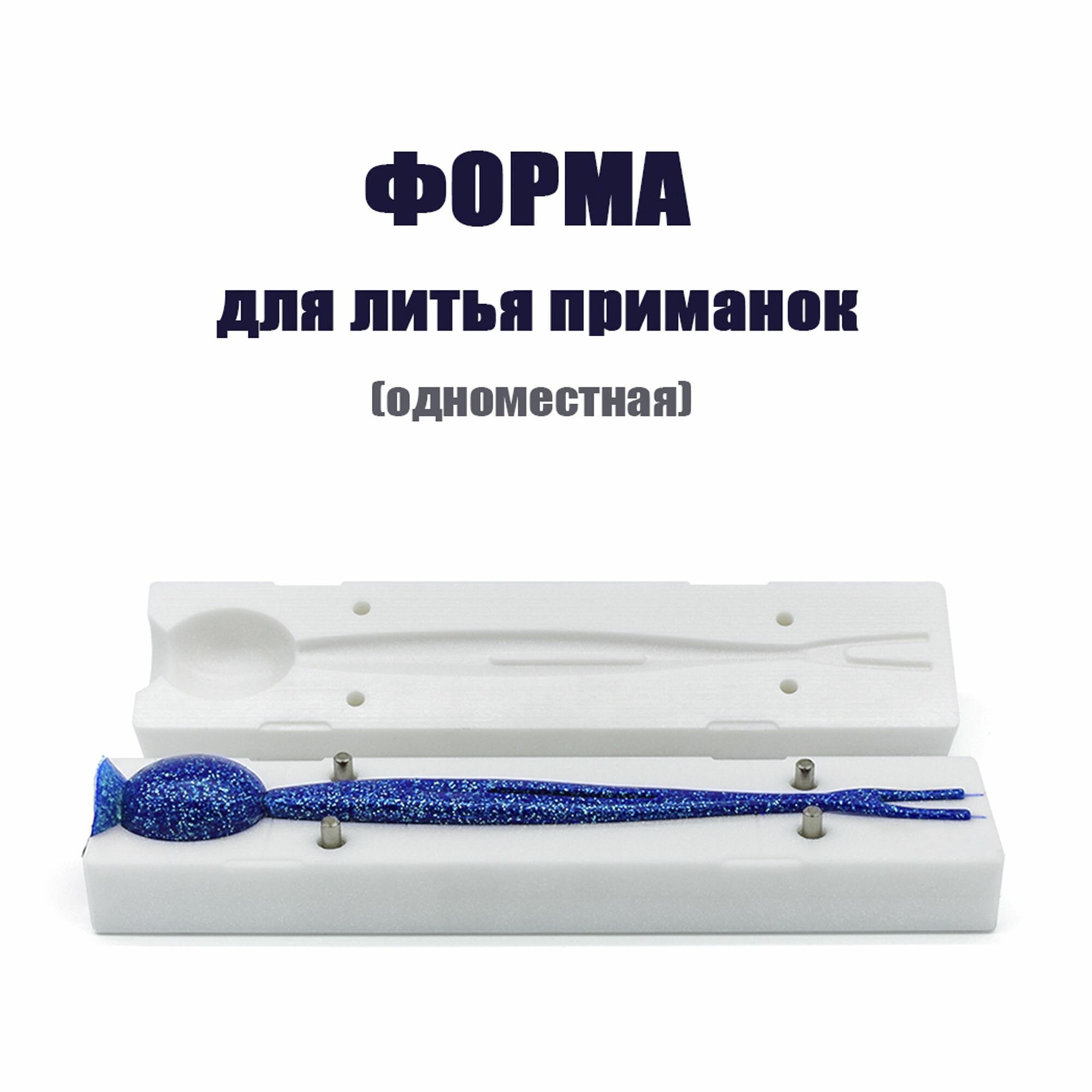 Форма для литья силиконовых приманок Jerk Minnow 7" 180 мм