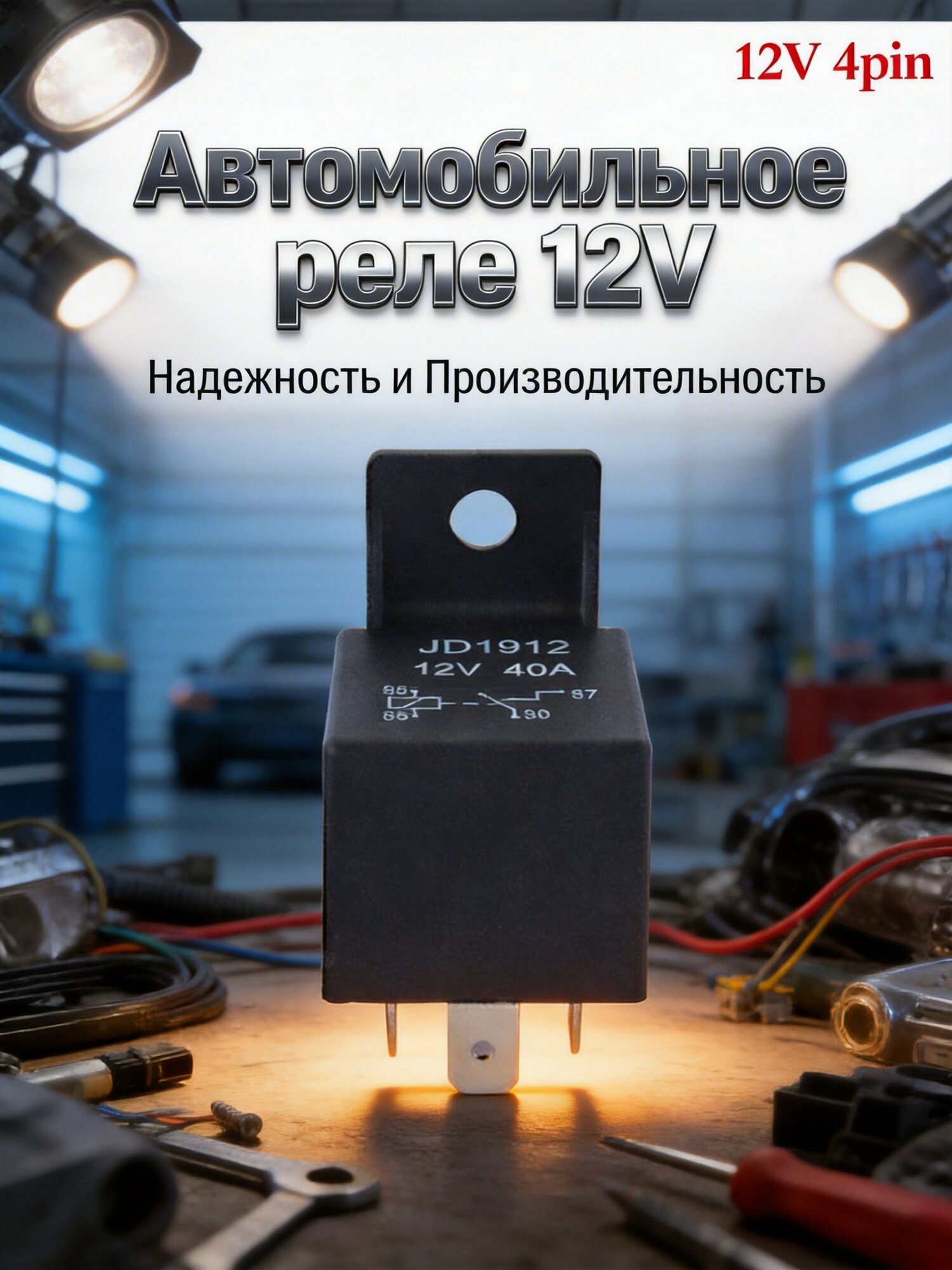 Автомобильное реле 12 В 40 А, 4- или 5-контактное с медной катушкой и прочным литым гнездом для управления цепями
