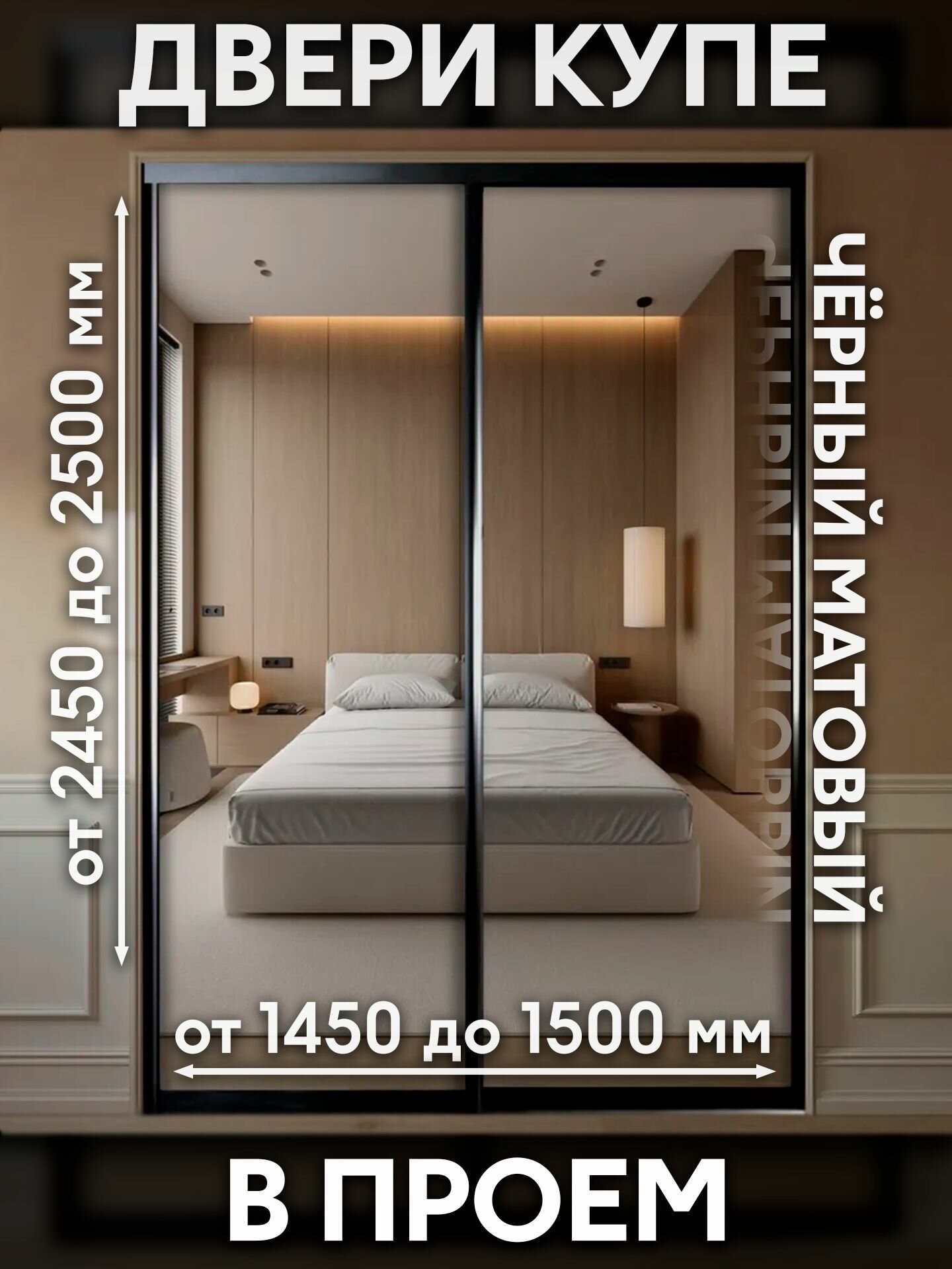 Раздвижные двери купе для гардеробной и шкафов купе с зеркалом в проем 2500х1500мм. Комплект 2шт.