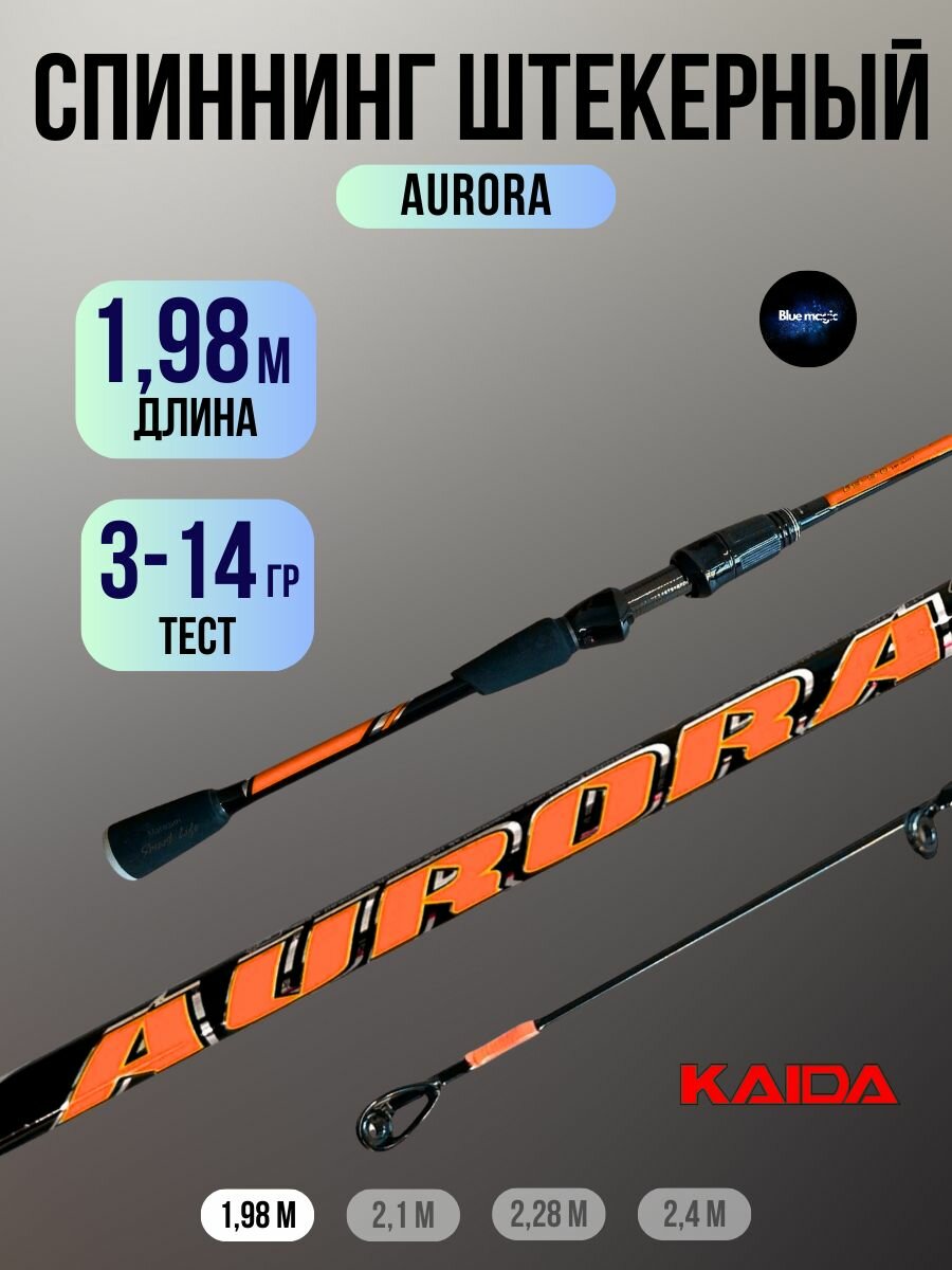 Спиннинг Kaida AURORA Тест 3-14 г , Длина 198 см удочка рыболовная для рыбалки
