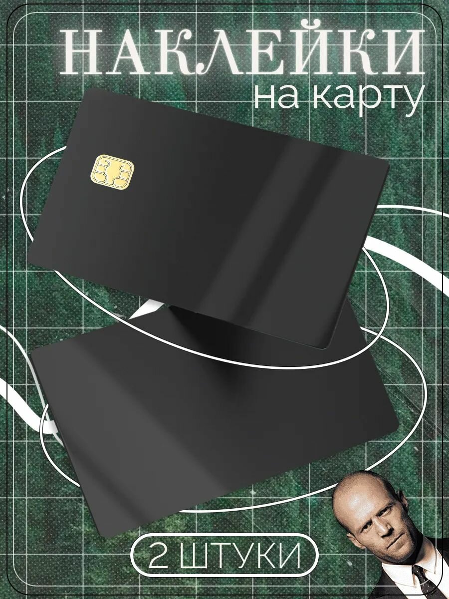 Наклейки на банковскую карту Черный цвет
