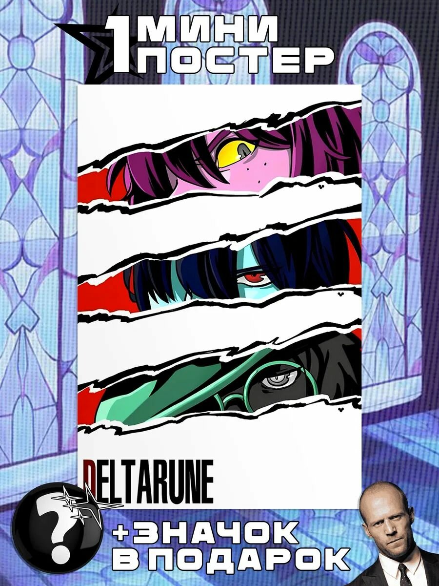 Мини постеры Deltarune