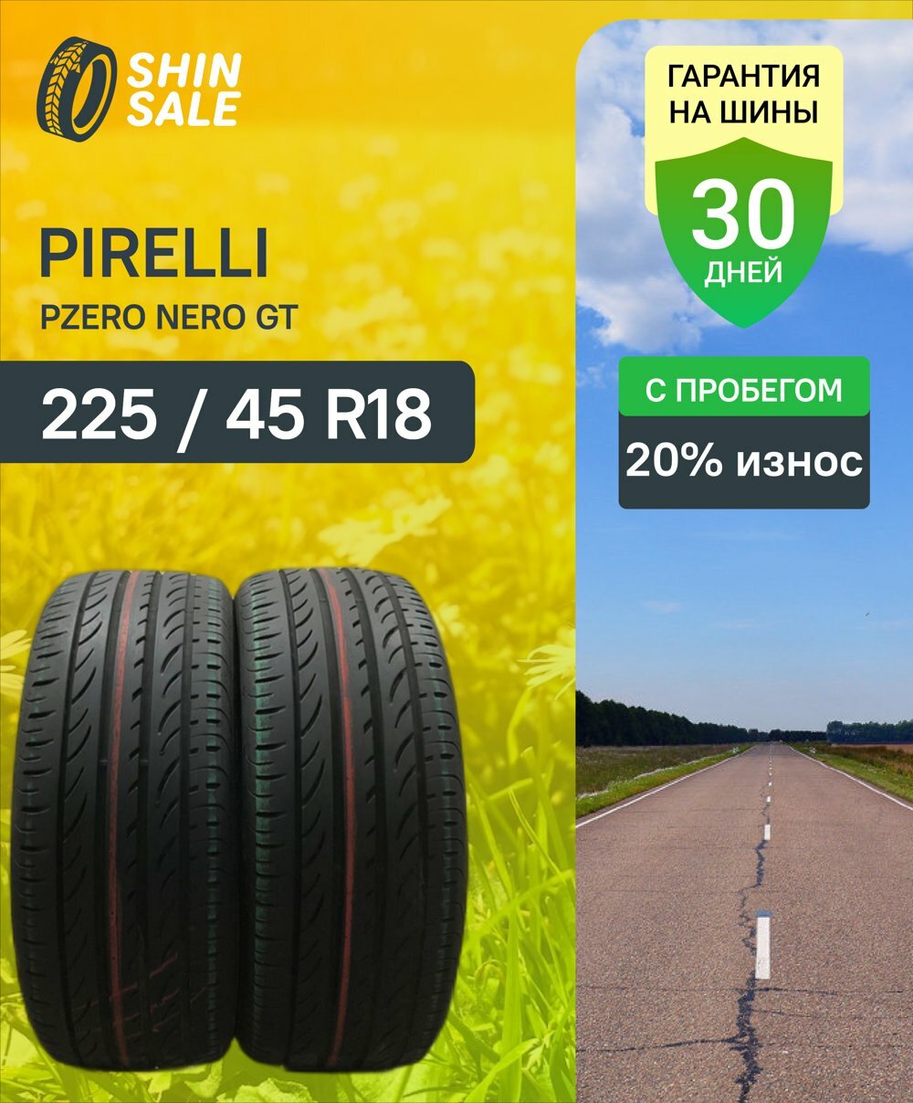 Летние шины Pirelli PZero Nero GT 225/45 R18 15.0% износ T0107656