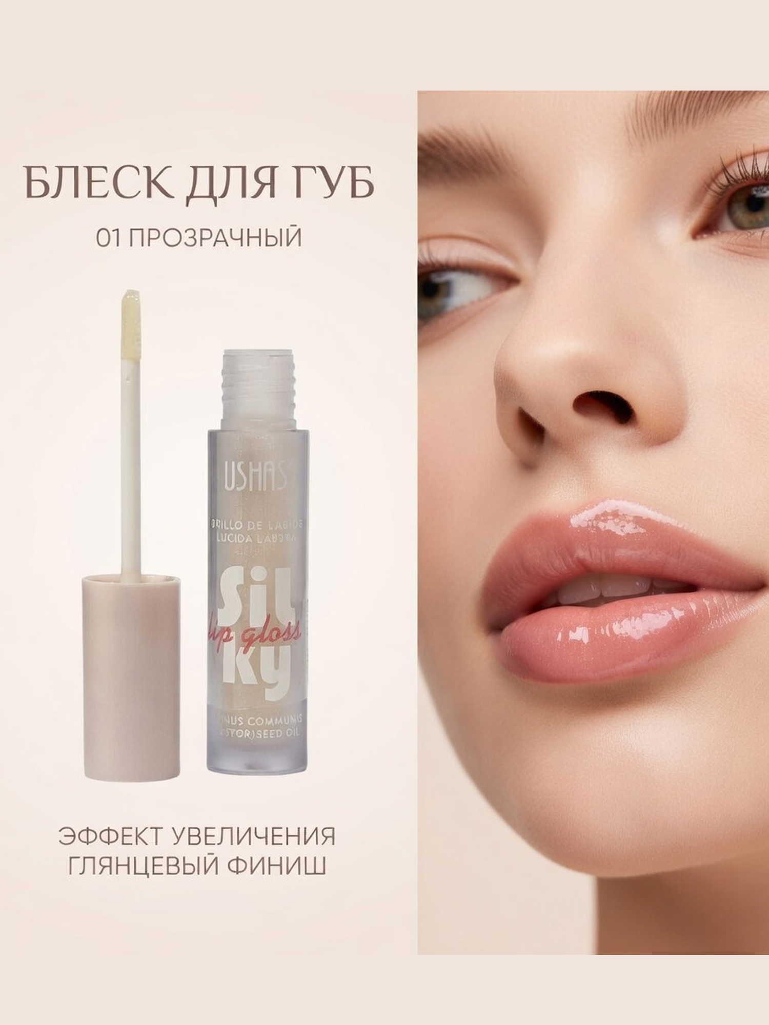 Блеск для губ USHAS "Silky Lip Gloss", увлажняющий, прозрачный, 4,5 мл