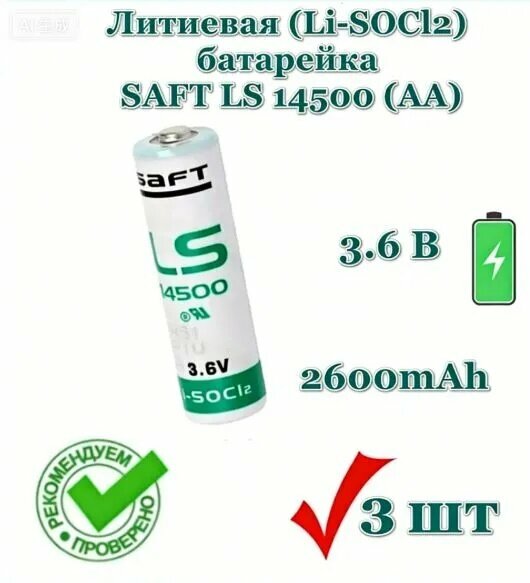 Элемент питания LS14500 SAFT