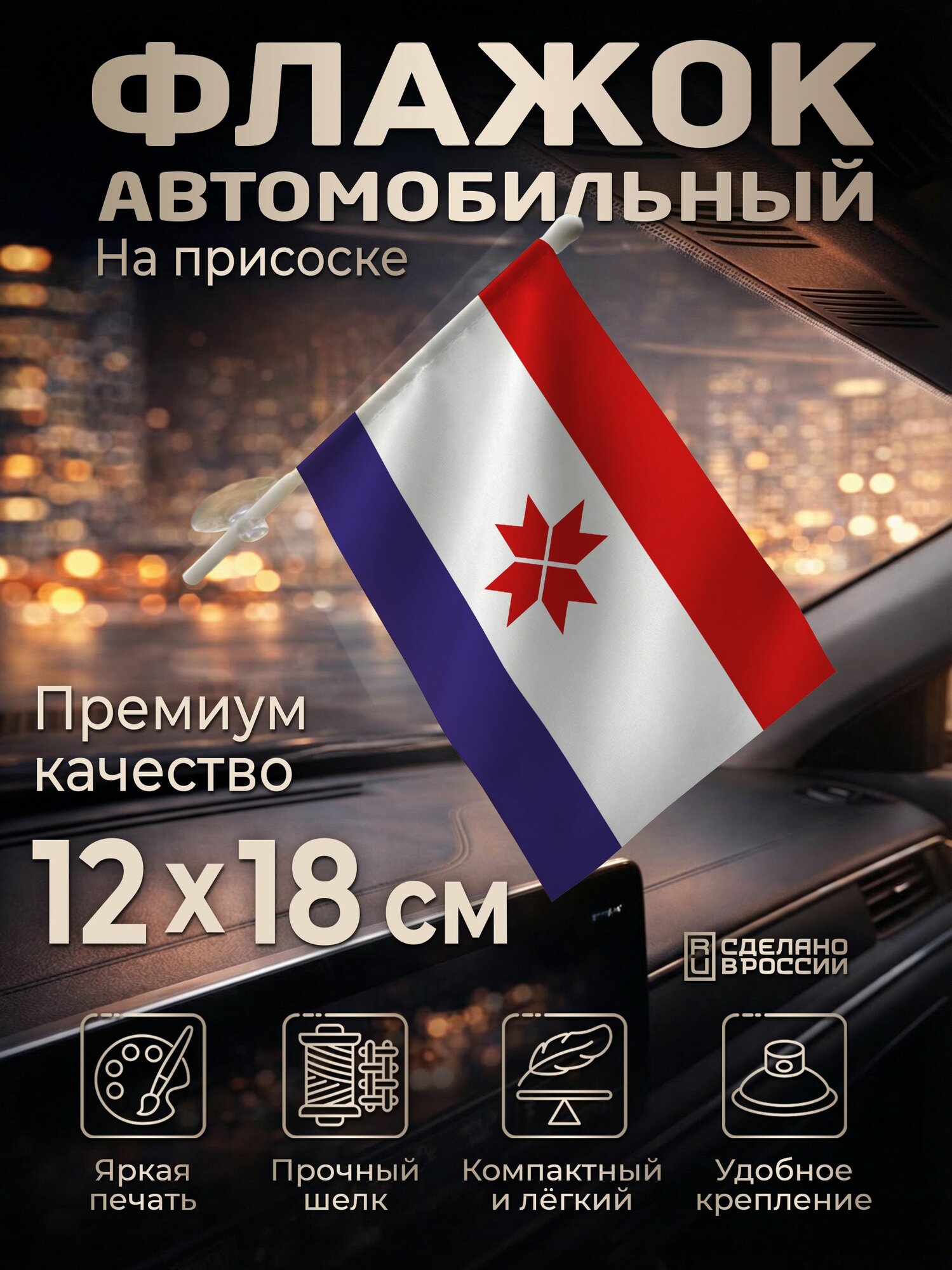 Автомобильный флаг Мордовии на лобовое стекло