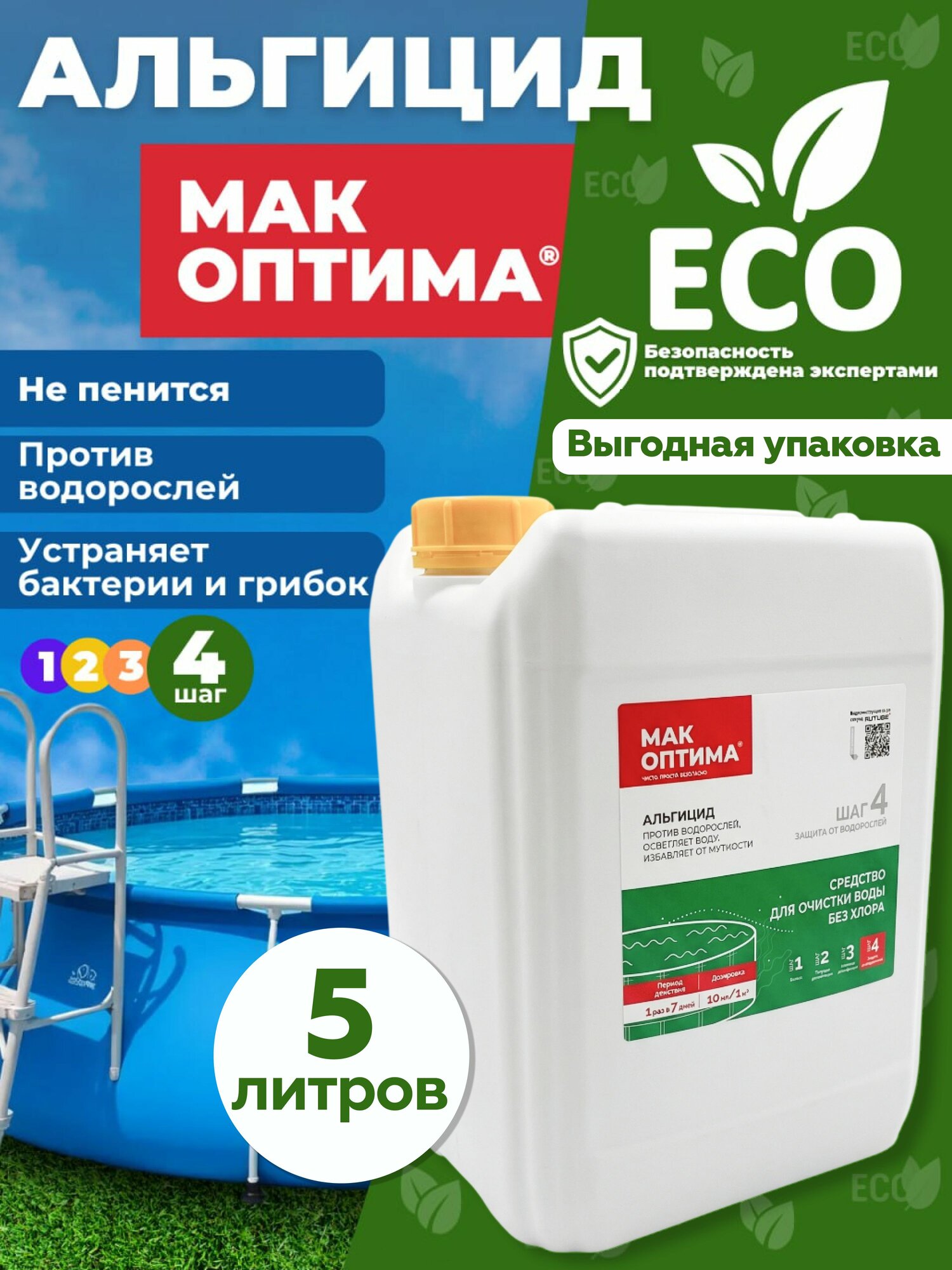 Альгицид 5 л. Мак Оптима