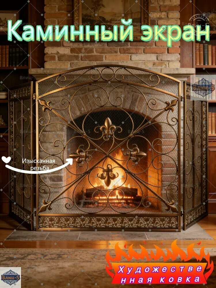 Эксклюзивный большой экран каминный, Кованое железо золотой