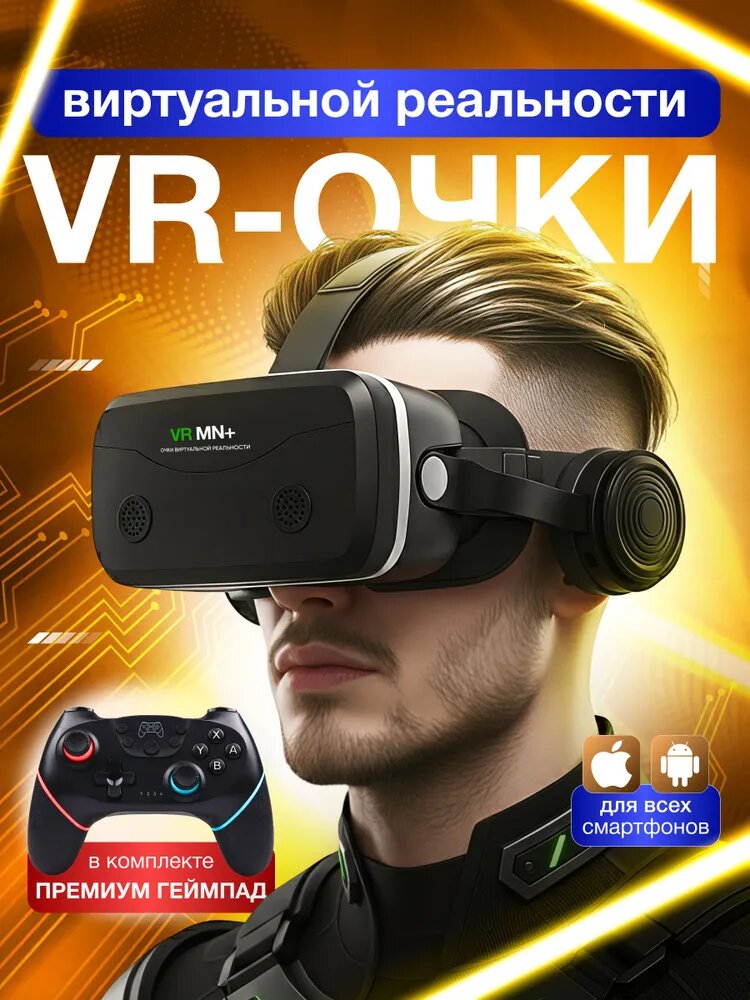 Очки виртуальной реальности с геймпадом ; VR очки для смартфона, с проводными наушниками