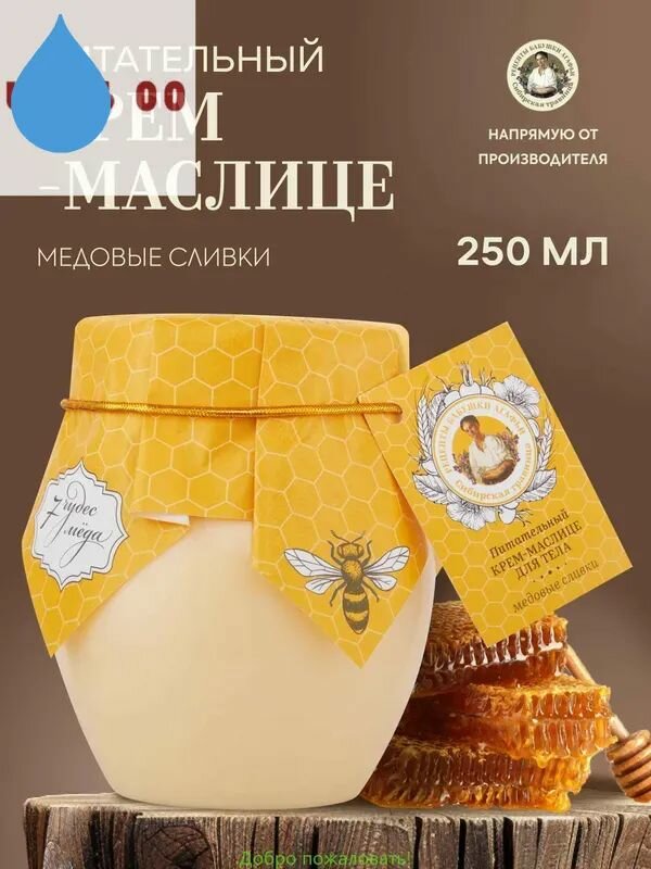 Рецепты бабушки Агафьи 7 чудес меда Крем баттер для тела увлажняющий питательный смягчающий с маслами 250 мл