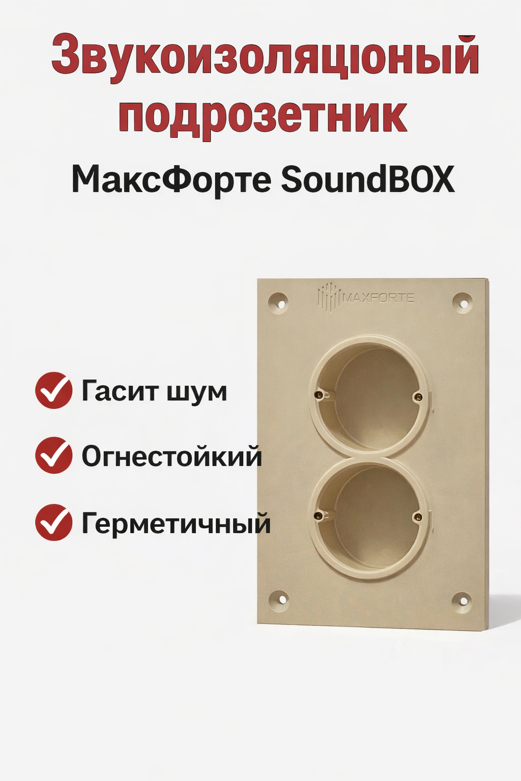 Звукоизоляционный подрозетник МаксФорте на 2 поста