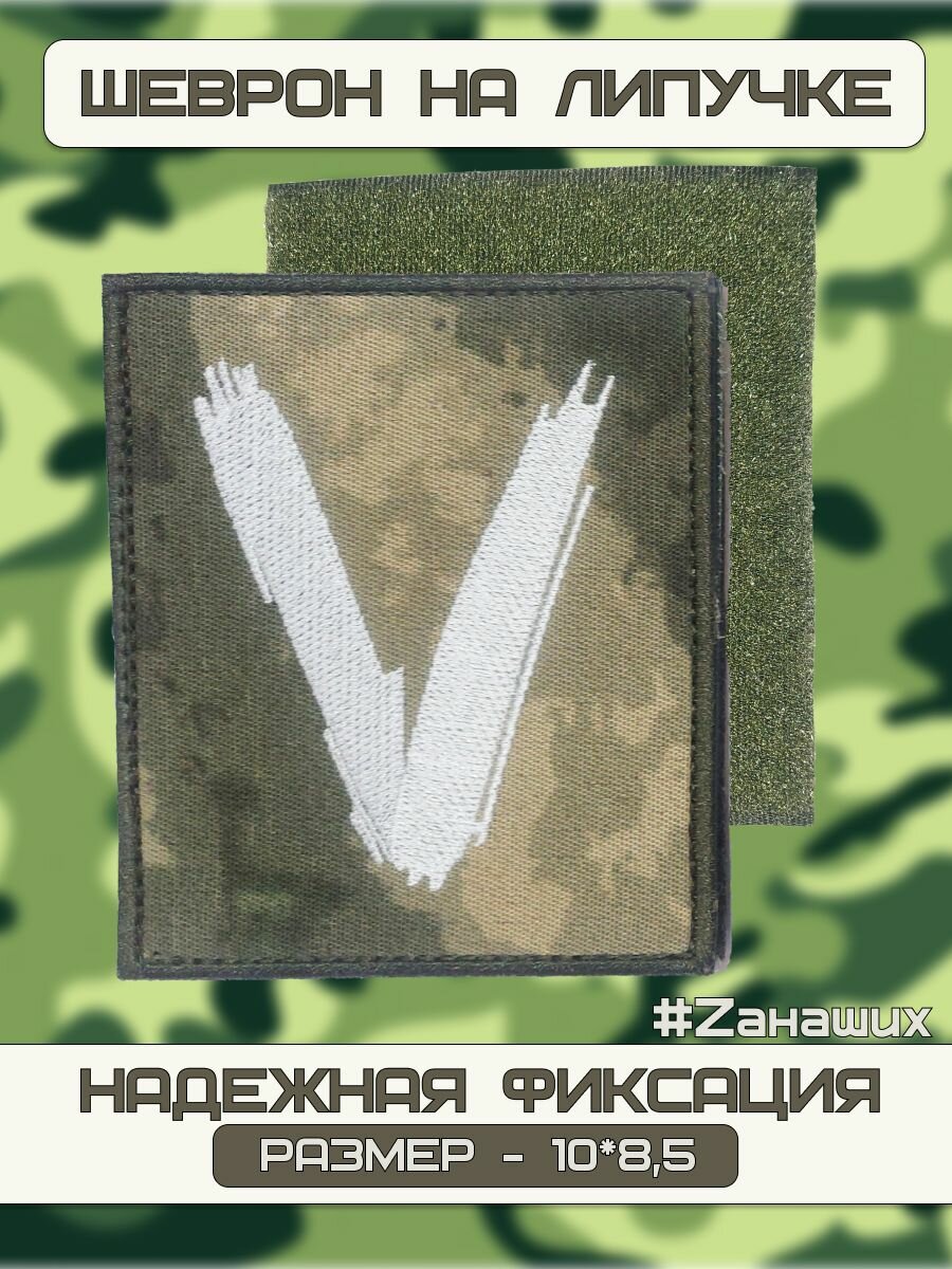 Шеврон на липучке "бункер" патч текстильный V мох