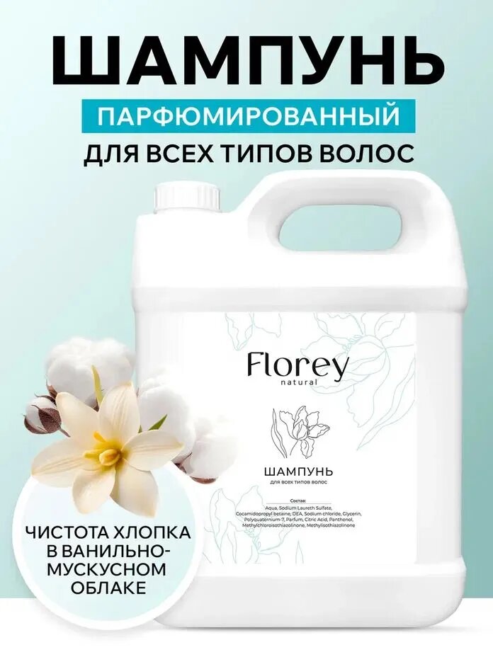 Шампунь парфюмированный для волос, 5 кг, Florey, для ежедневного ухода