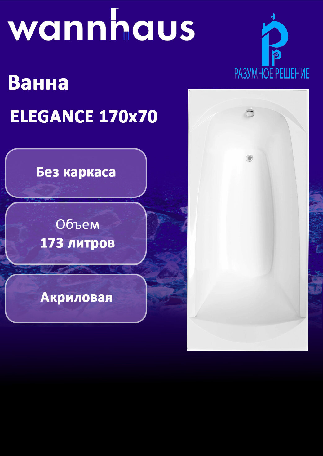Ванна WANNHAUS ELEGANCE 170х70 акриловая, прямоугольная, белая