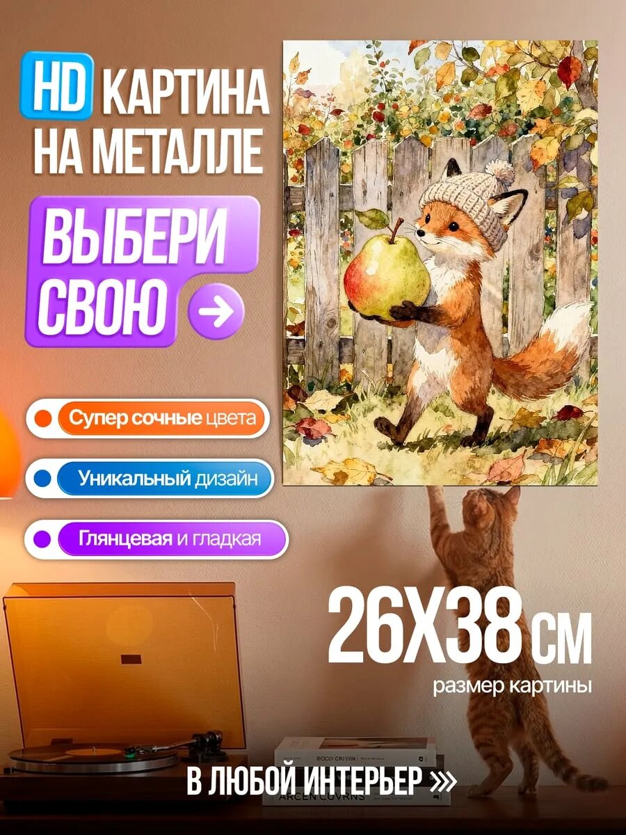Картина на HD металле Лисенок с яблоком