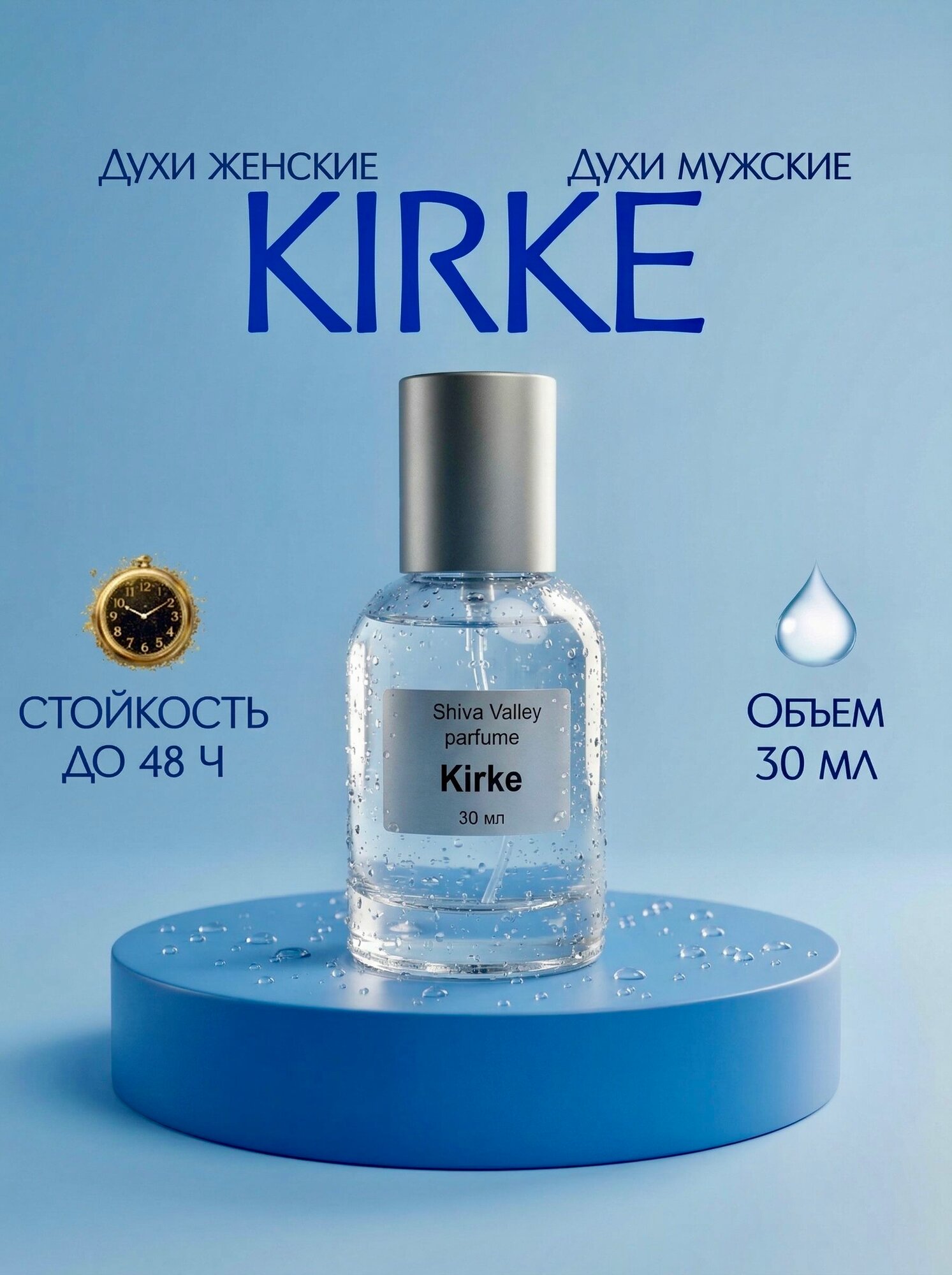 30 мл Кирке духи женские, Кирке духи мужские, Kirke